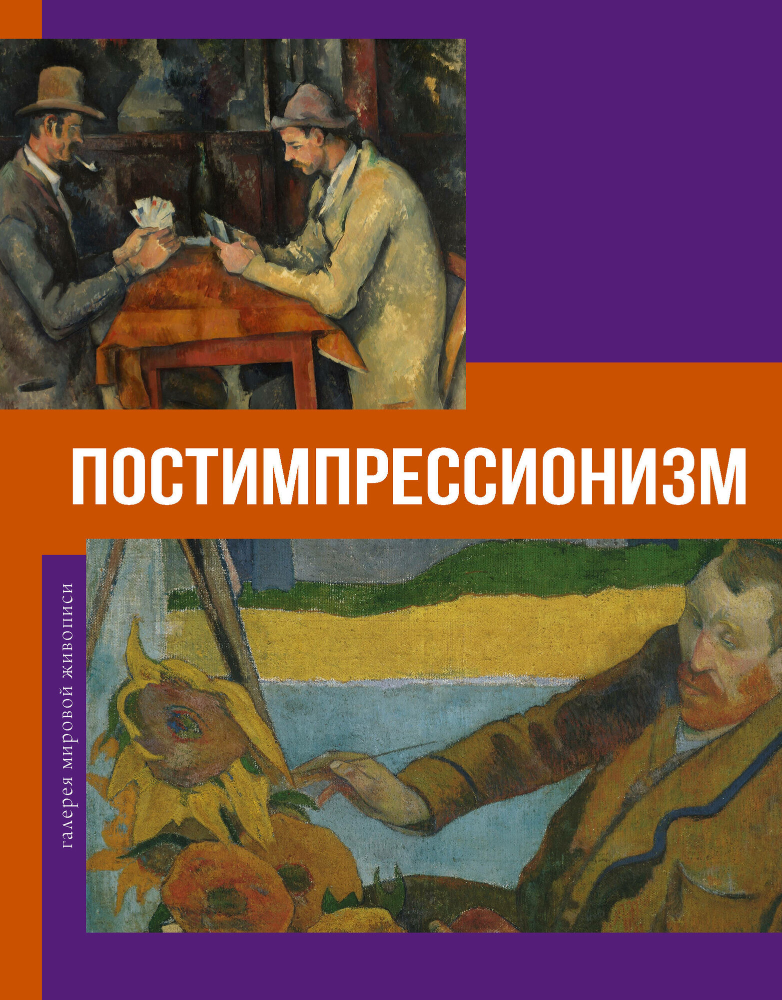 Постимпрессионизм Владимир Баженов книга от издательства АСТ — фото 1