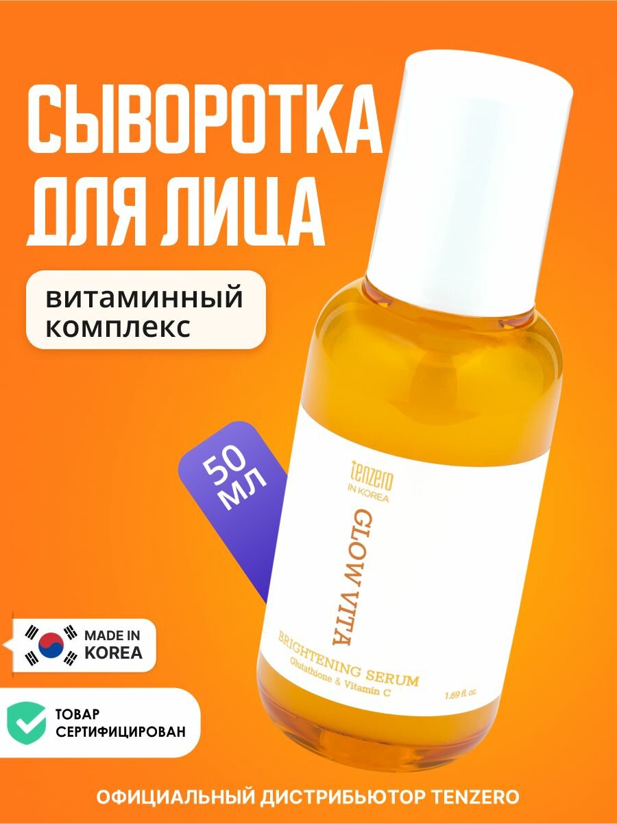 TENZERO Увлажняющая ампульная сыворотка-сияние для лица Корея с витамином С от акне и постакне, 50 мл. корейская косметика