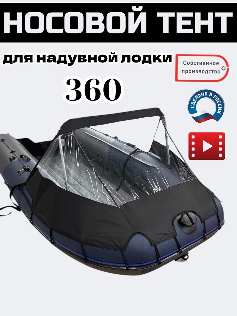Носовой тент для лодки 360 черный