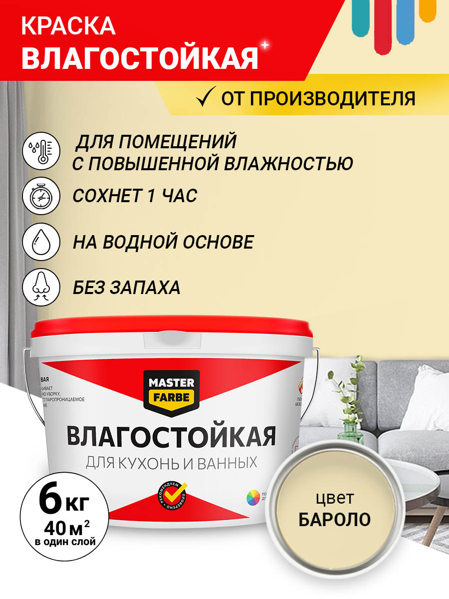 Краска Влагостойкая акриловая MASTERFARBE для стен, Бароло, 6 кг