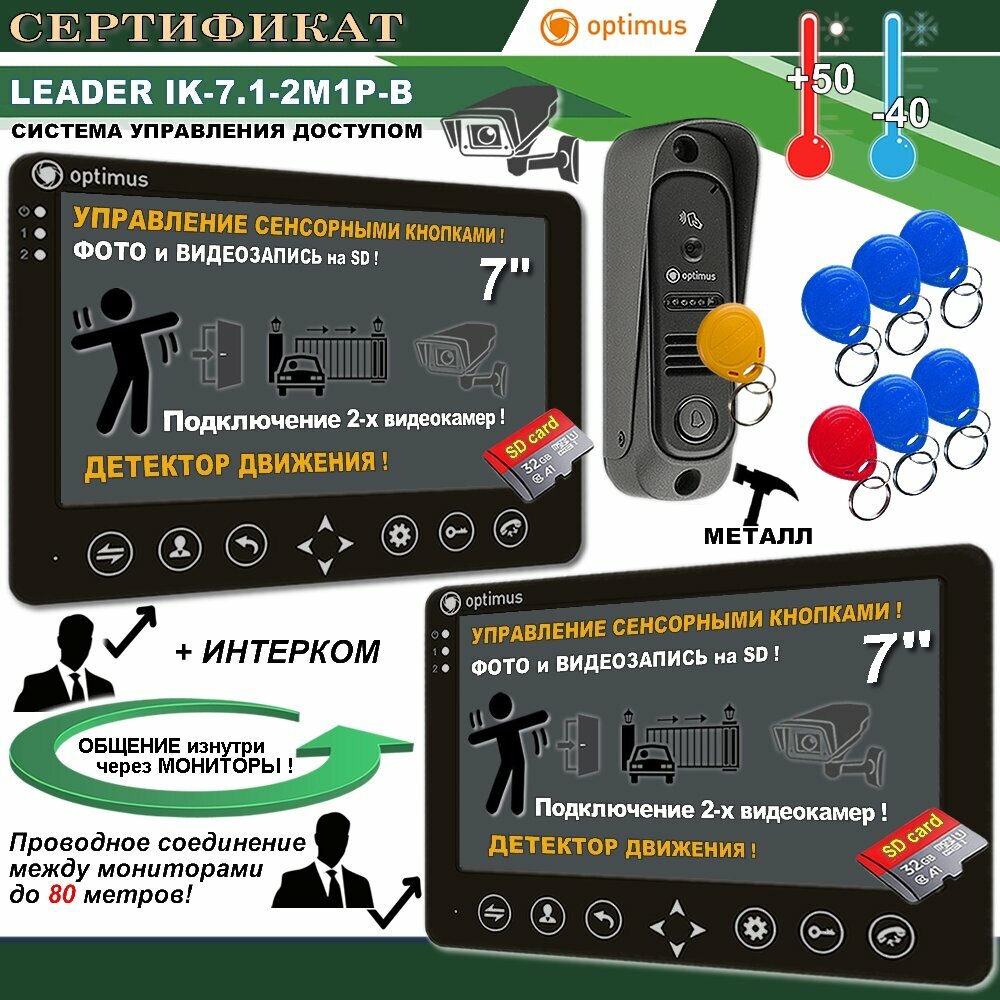Домофон Optimus Leader IK-7.1-2M1P-B комплект два монитора