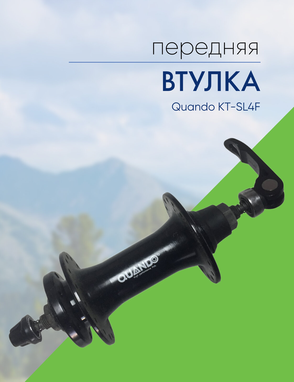 Quando Втулка передняя KT-SL4F 32H FAT, цвет Черный