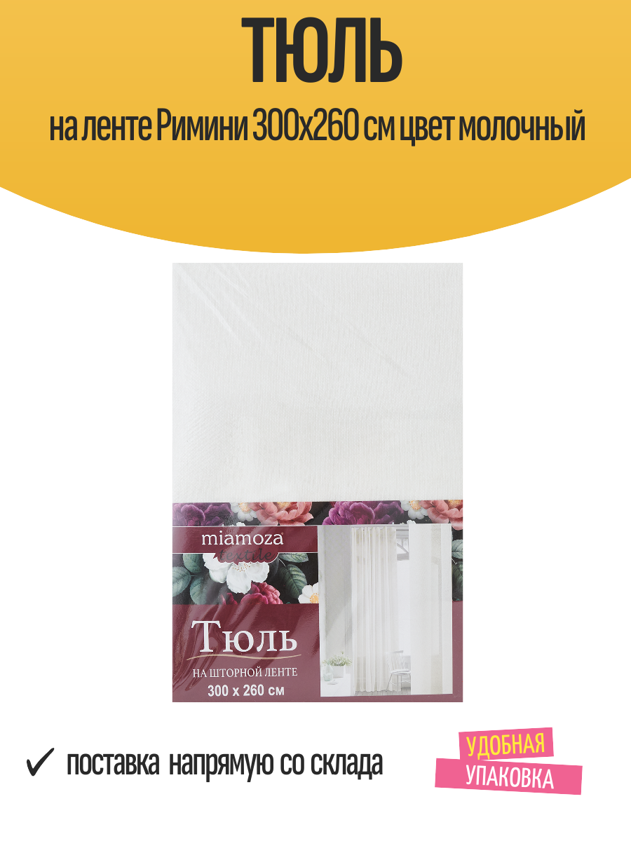 Тюль на ленте Римини 300x260 см цвет молочный