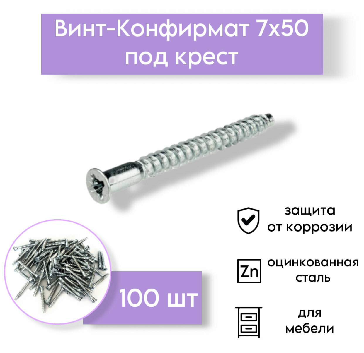 Винт конфирмат 7х50 мм под крест, из металла, самонарезающийся, 100 шт