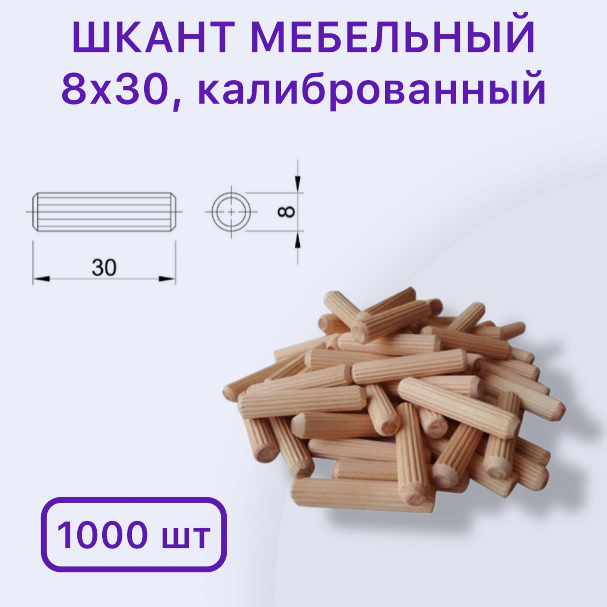 Шкант мебельный 8х30, калиброванный, (для скрытого крепления), 1000 шт