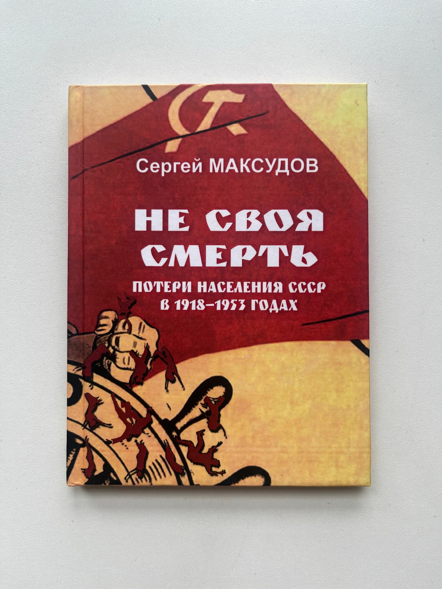 Не своя смерть. Потери населения СССР в 1918 1953 годах. Издание 2017 года. Тираж 100 экз