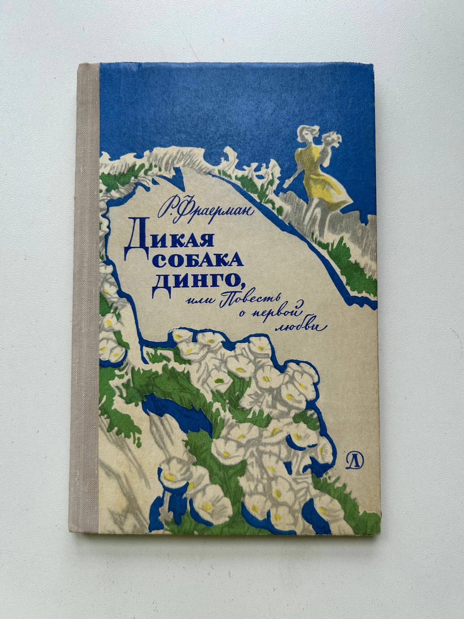 Книга Дикая собака Динго, или Повесть о первой любви. Рисунки И. Архипова. Из серии Школьная библиотека . Издание 1971 года