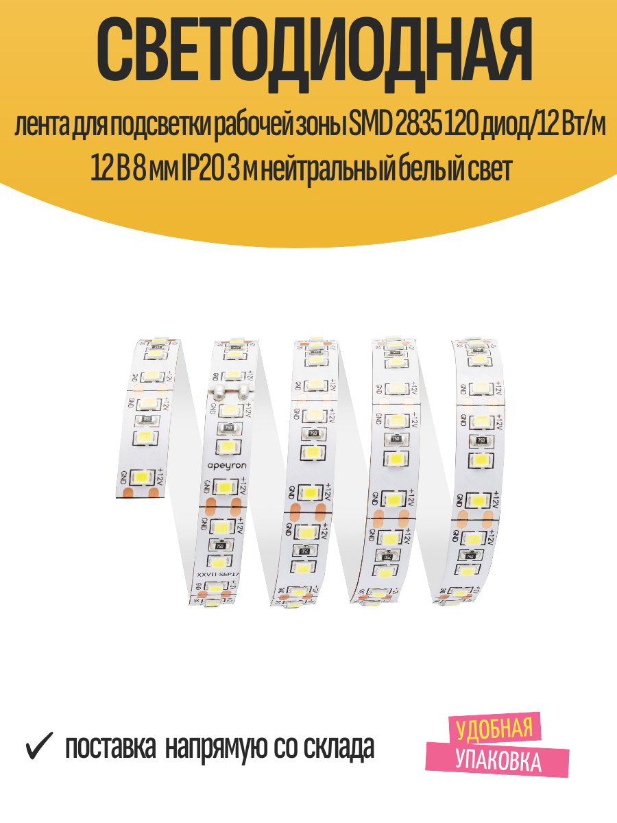 Светодиодная лента для подсветки рабочей зоны SMD 2835 120 диод/12 Вт/м 12 В 8 мм IP20 3 м нейтральный белый свет