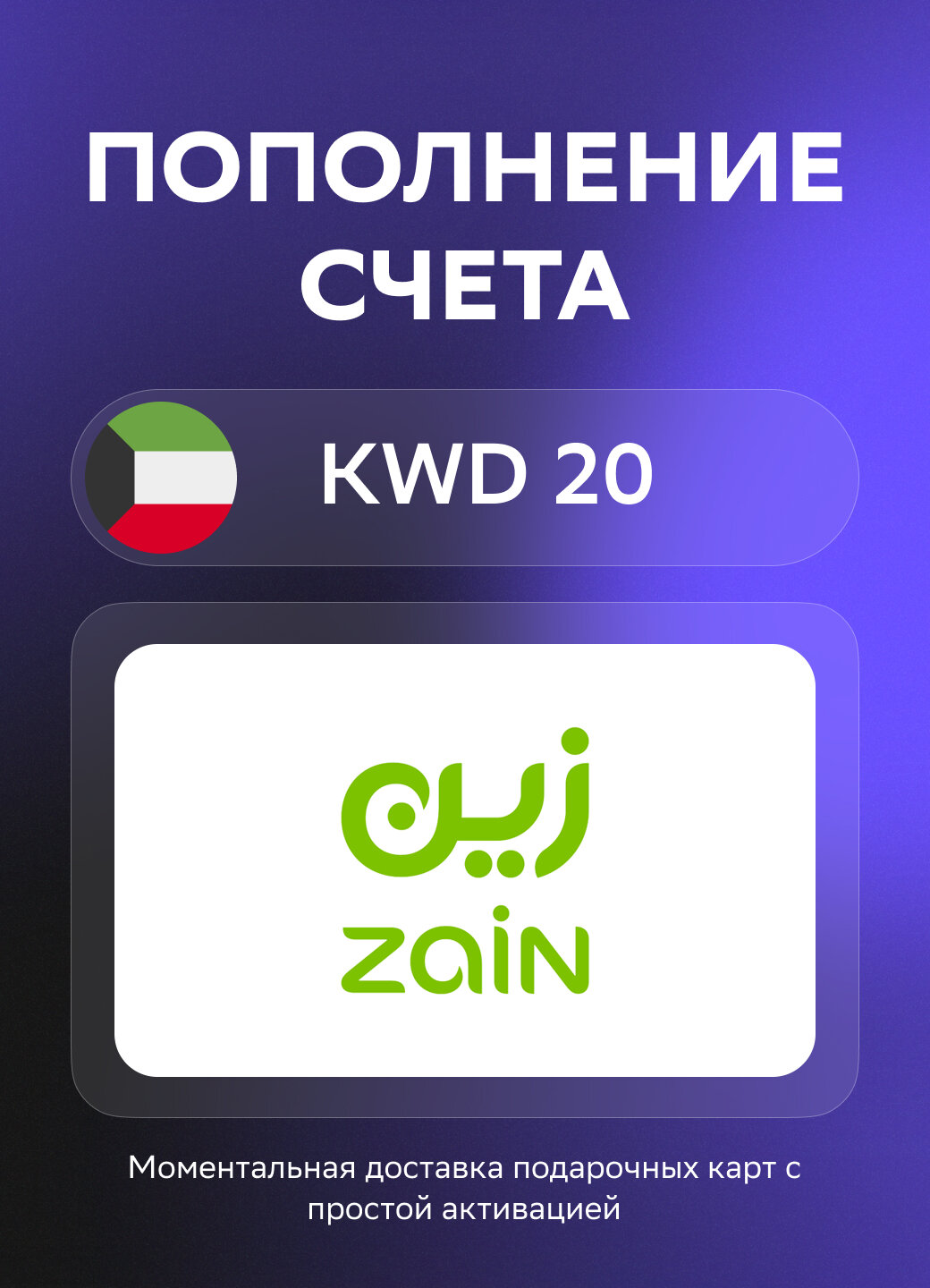 Моментальное пополнение счета Zain на 20 Кувейтских динар | Кувейт