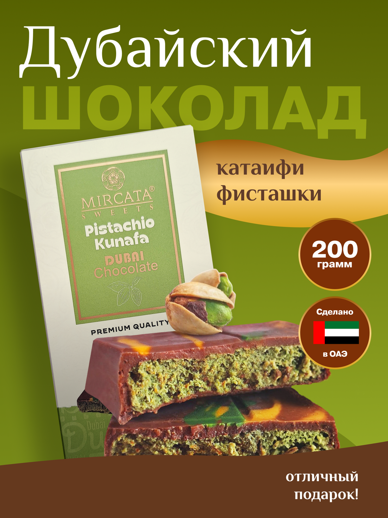 Дубайский шоколад MIRCATA c хрустящей фисташковой начинкой