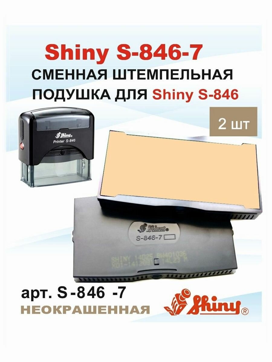 Shiny S-846-7 сменная штемпельная подушка (2 штуки) неокрашенная для оснастки Shiny S-846