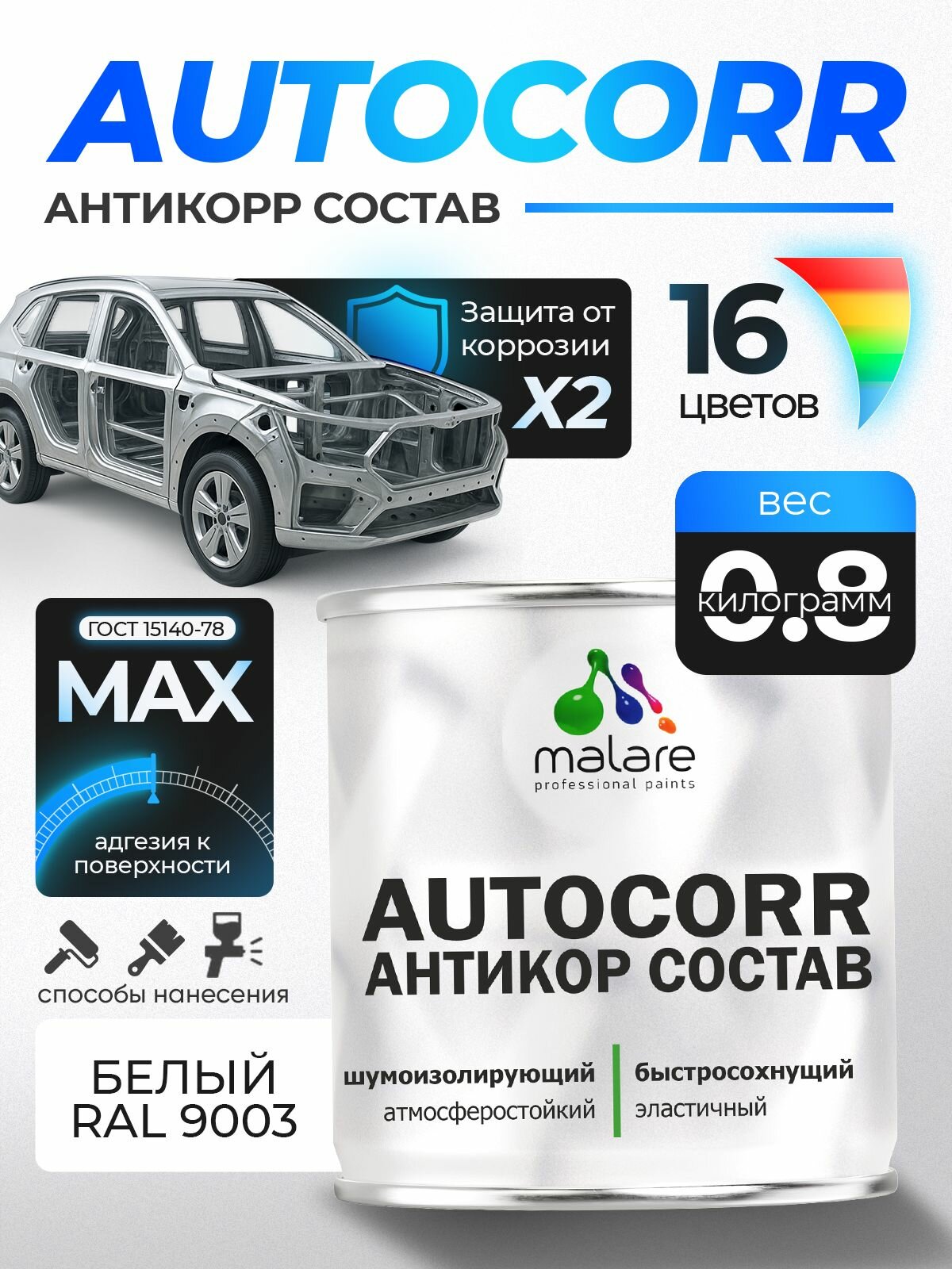 Антикоррозийное покрытие Malare AutoCorr для автомобиля (для днища, арок, кузова), жидкие подкрылки, антигравий для автомобиля, дополнительная шумоизоляция, цвет RAL 9003 белый, матовая, 0,8 кг.