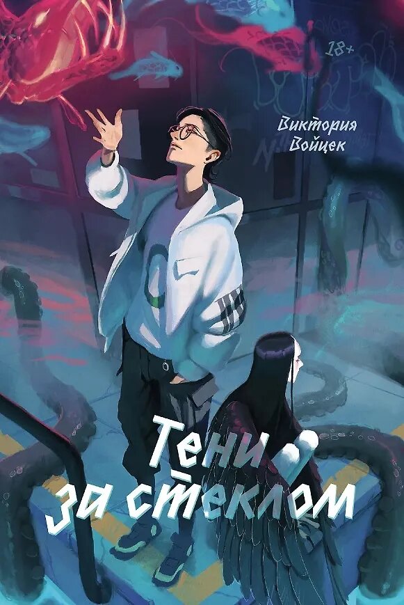 Книга Альпина Паблишер Тени за стеклом, Войцек В, 2025