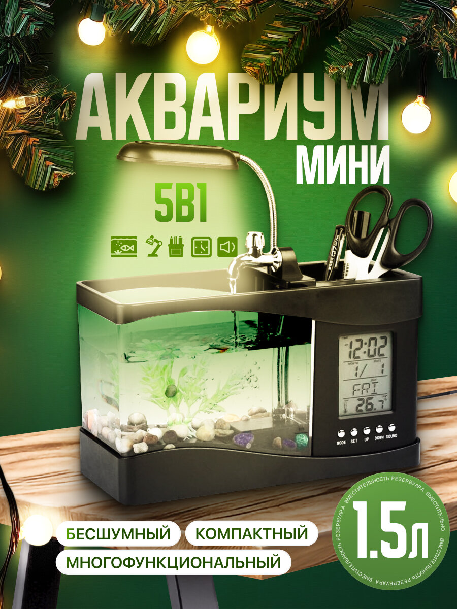Аквариум , с LED-подсветкой, многофункциональный, прямоугольный, 1.5 л