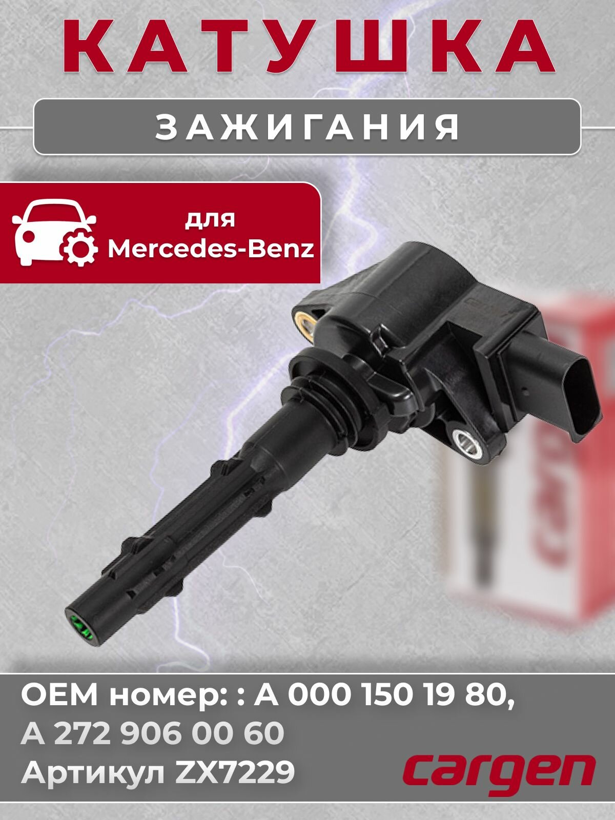 Катушка зажигания для Мерседес Mercedes-Benz C CL CLC CLK CLS E G GL GLK ML R S SL SLK Sprinter (Спринтер) Viano (Виано) Vito (Вито) OEM: A 000 150 19 80, A 272 906 00 60