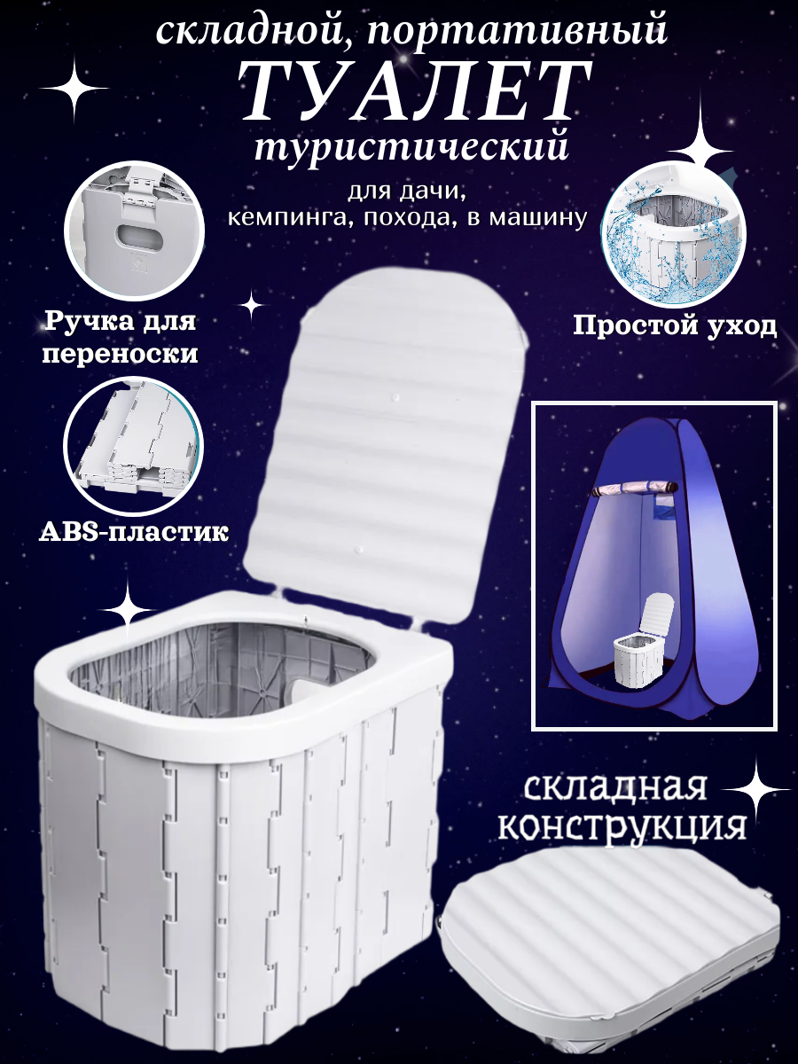 Туалет складной, пластик, для кемпинга, дачи и автодор-путешествий, 33х30х28 см, белый