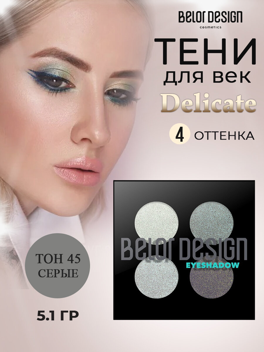Belor Design Тени для век 4-х цветные Delicate тон 45 серые, 5,1 гр