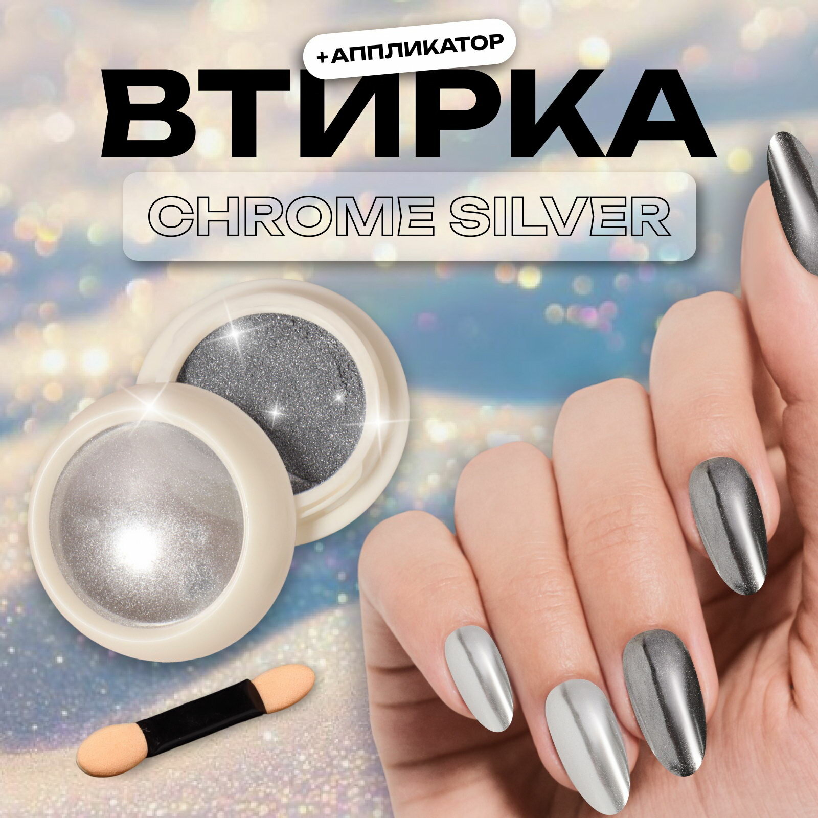 Втирка для ногтей, с аппликатором, зеркальное серебро, вид декора: втирка