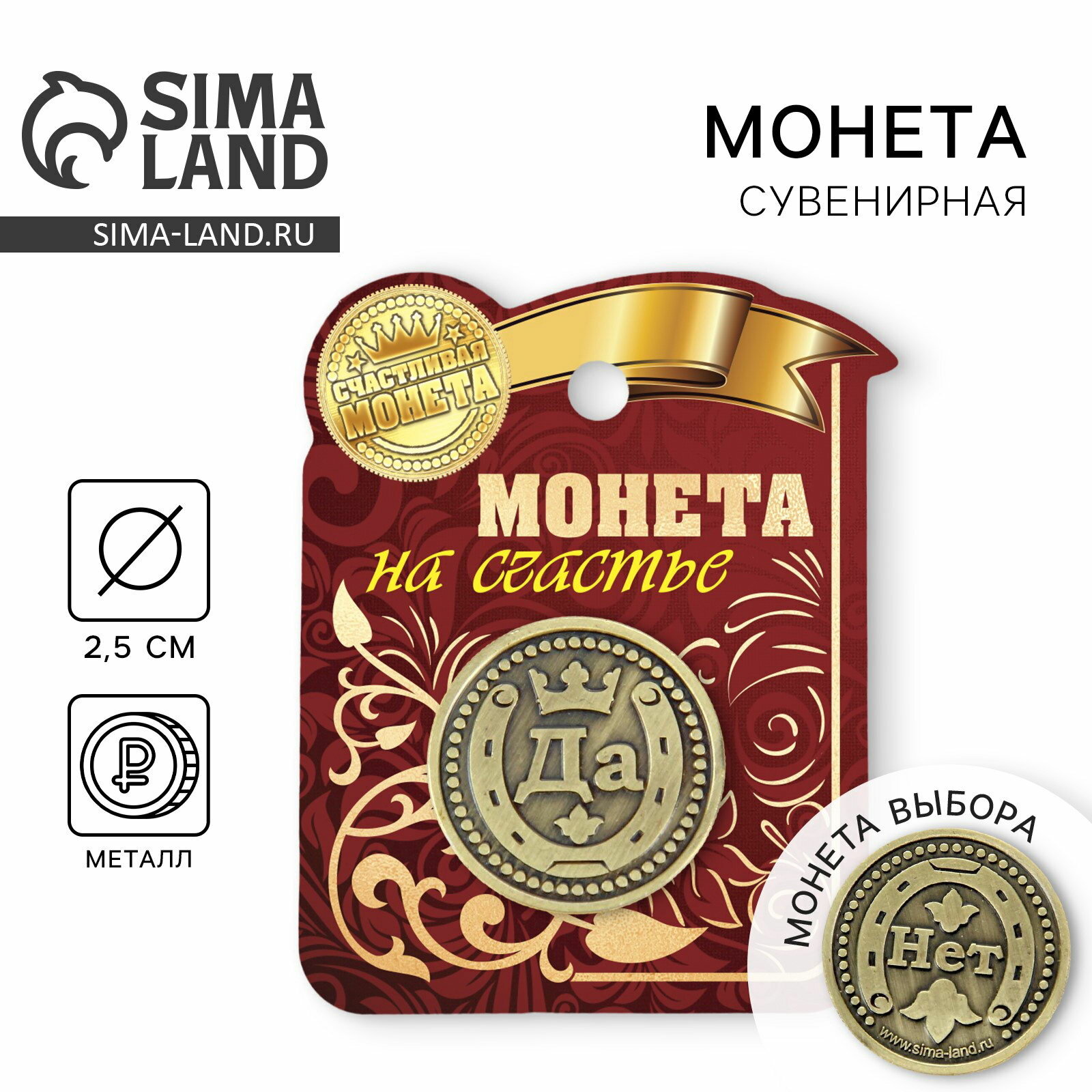 Монета выбора сувенир "Да - Нет", d=2.5 см, тематика: монеты выбора