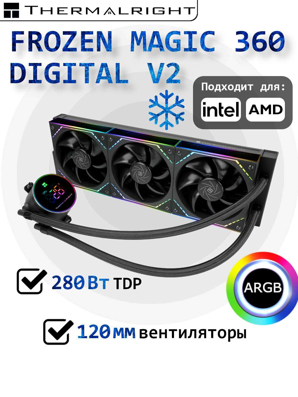 Система водяного охлаждения Thermalright Frozen Magic 360 BLACK ARGB V2