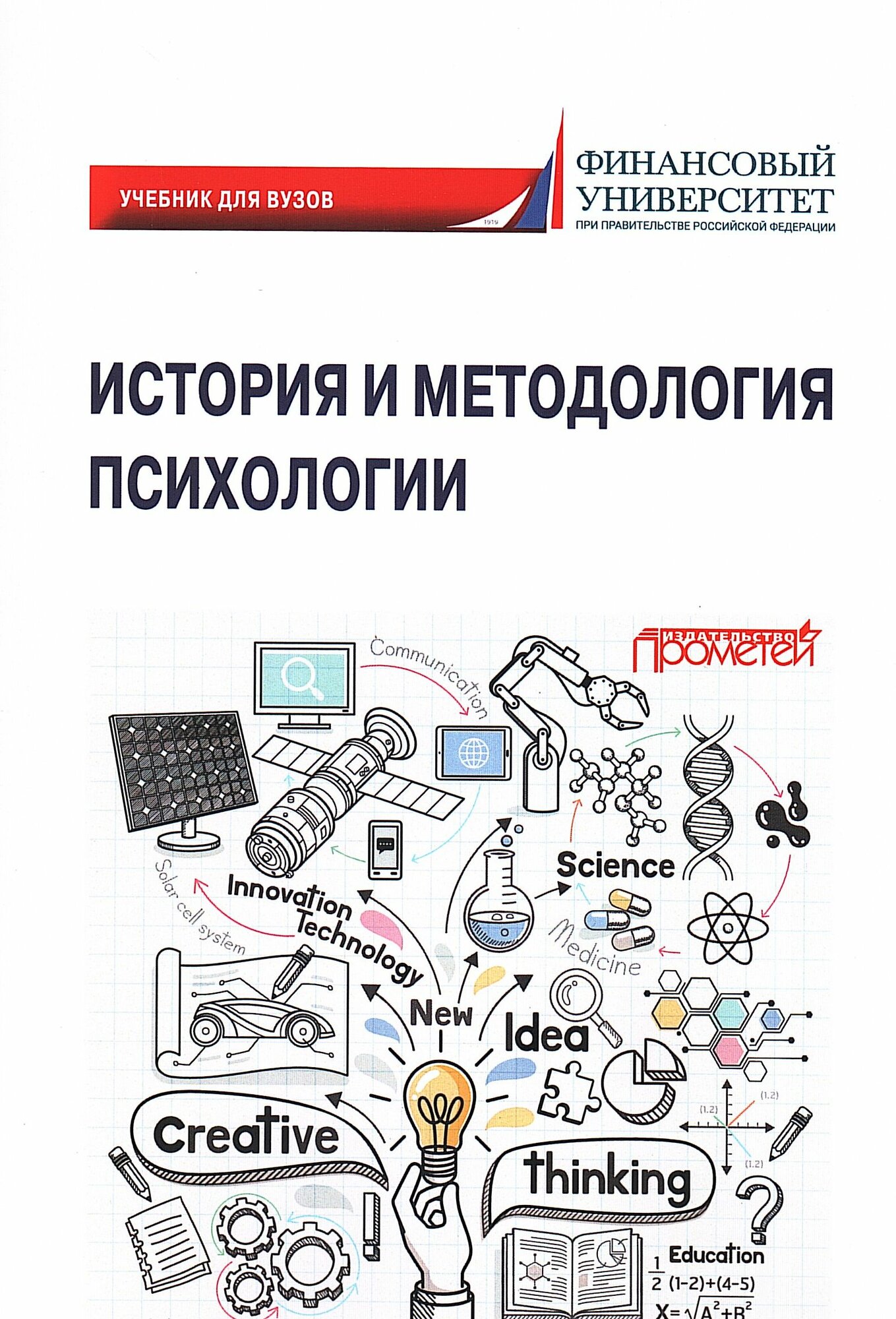 История и методология психологии: Учебник для вузов
