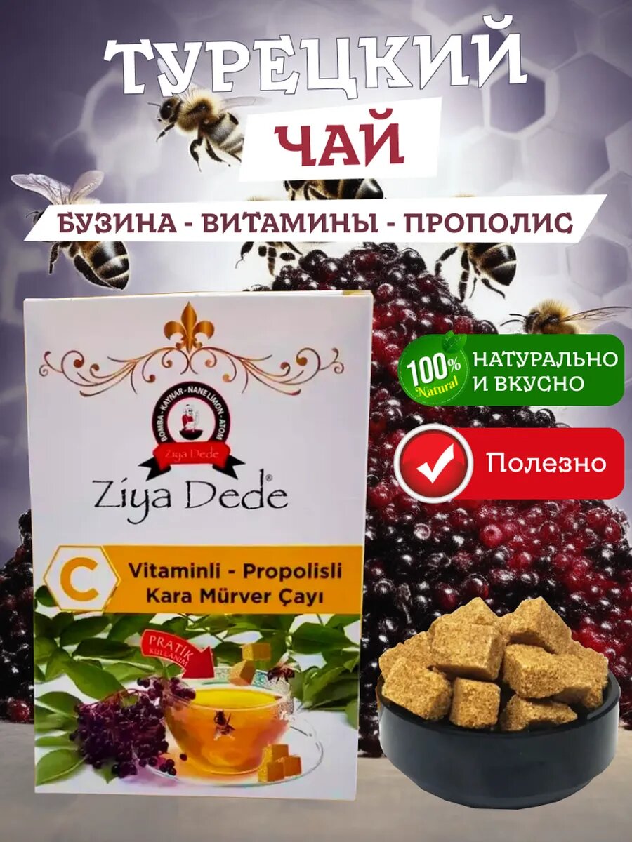 Турецкий растворимый чай Бузина с прополисом 150 гр кубики