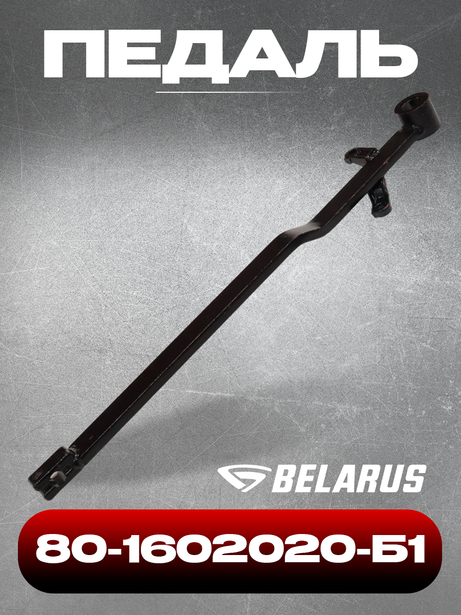 Педаль сцепления 80-1602020-Б1 МТЗ-80,82 (РУП МТЗ)