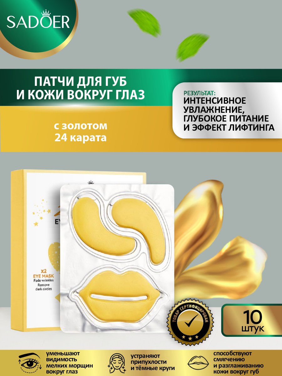 Патчи для губ и кожи вокруг глаз Sadoer Gold 24 карата 9 гр. 10 шт./упак.