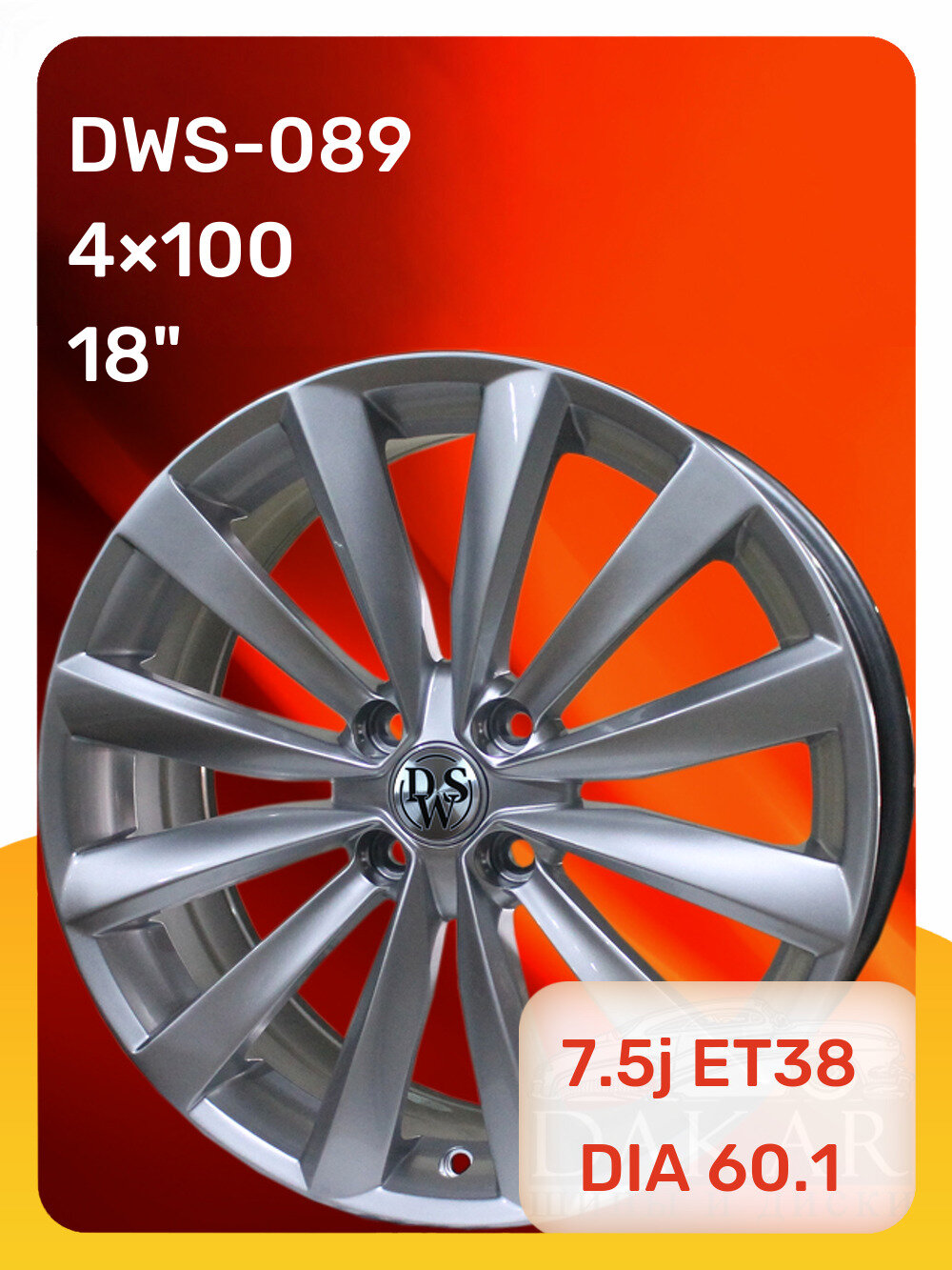 Колесные диски DWS DWS-089 7.5j-18″ 4x100 ET38 DIA60.1 HS (25072-3)