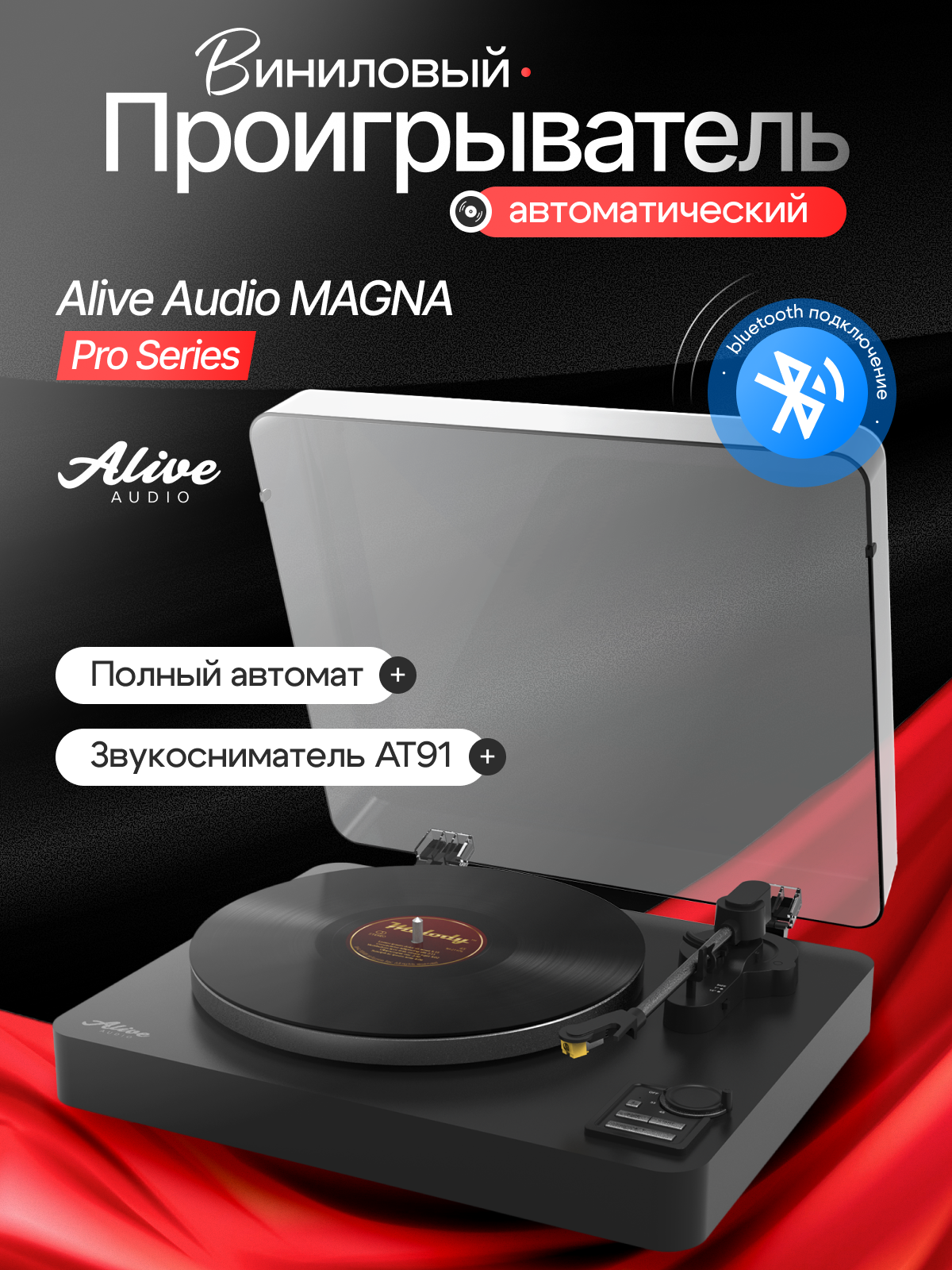 Виниловый проигрыватель Alive Audio Magna автоматический с Bluetooth, черный