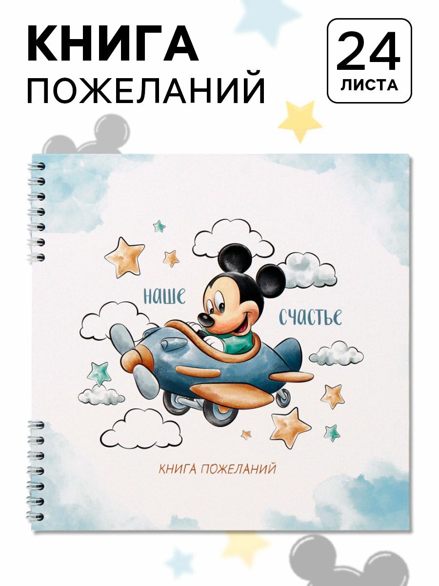 Книга пожеланий на пружине, 21.7x21 см, Микки Маус, цвет: белый