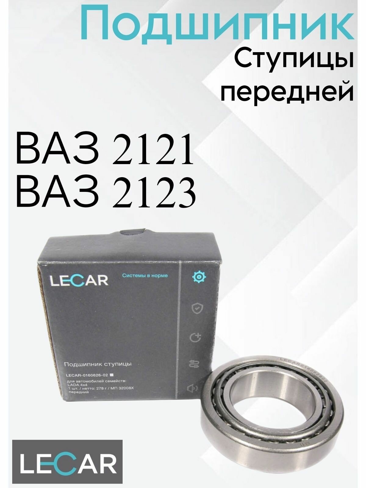 Подшипник ступицы 2121, 2123 "LECAR"