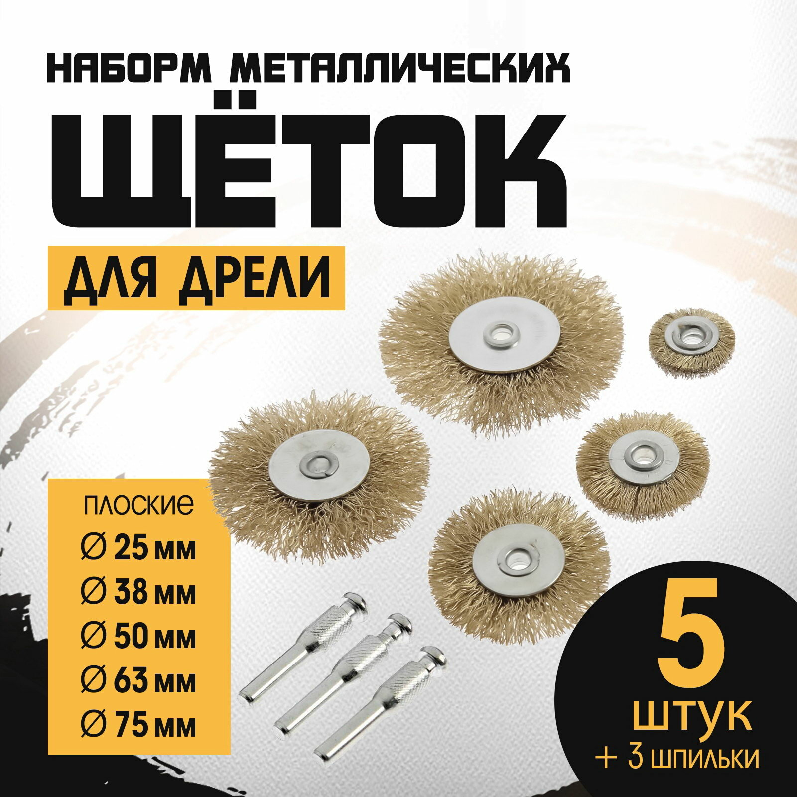 Набор щеток металлических для дрели плоские 25-38-50-63-75 мм, 5 шт. + 3 шпильки
