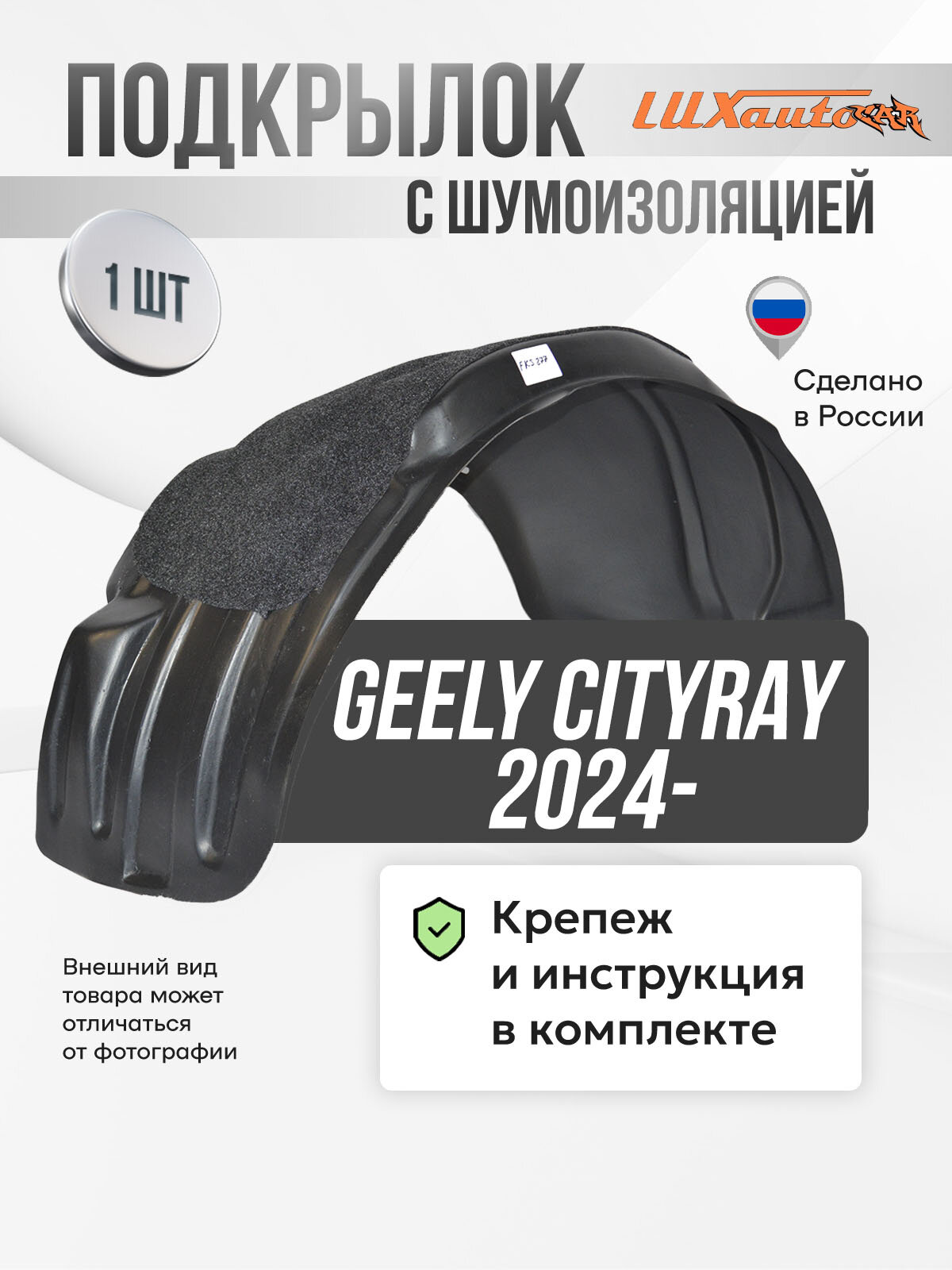 Подкрылок с шумоизоляцией GEELY Cityray 2024- (задний левый) / Джили Ситирэй, локер в автомобиль 1шт. с крепежом и инструкцией