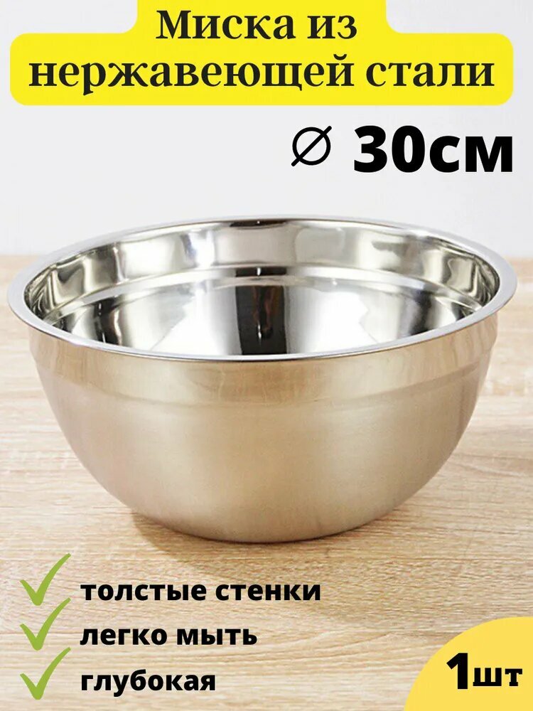 Миска, нержавеющая сталь, 30см, без крышки, для кухни и туризма