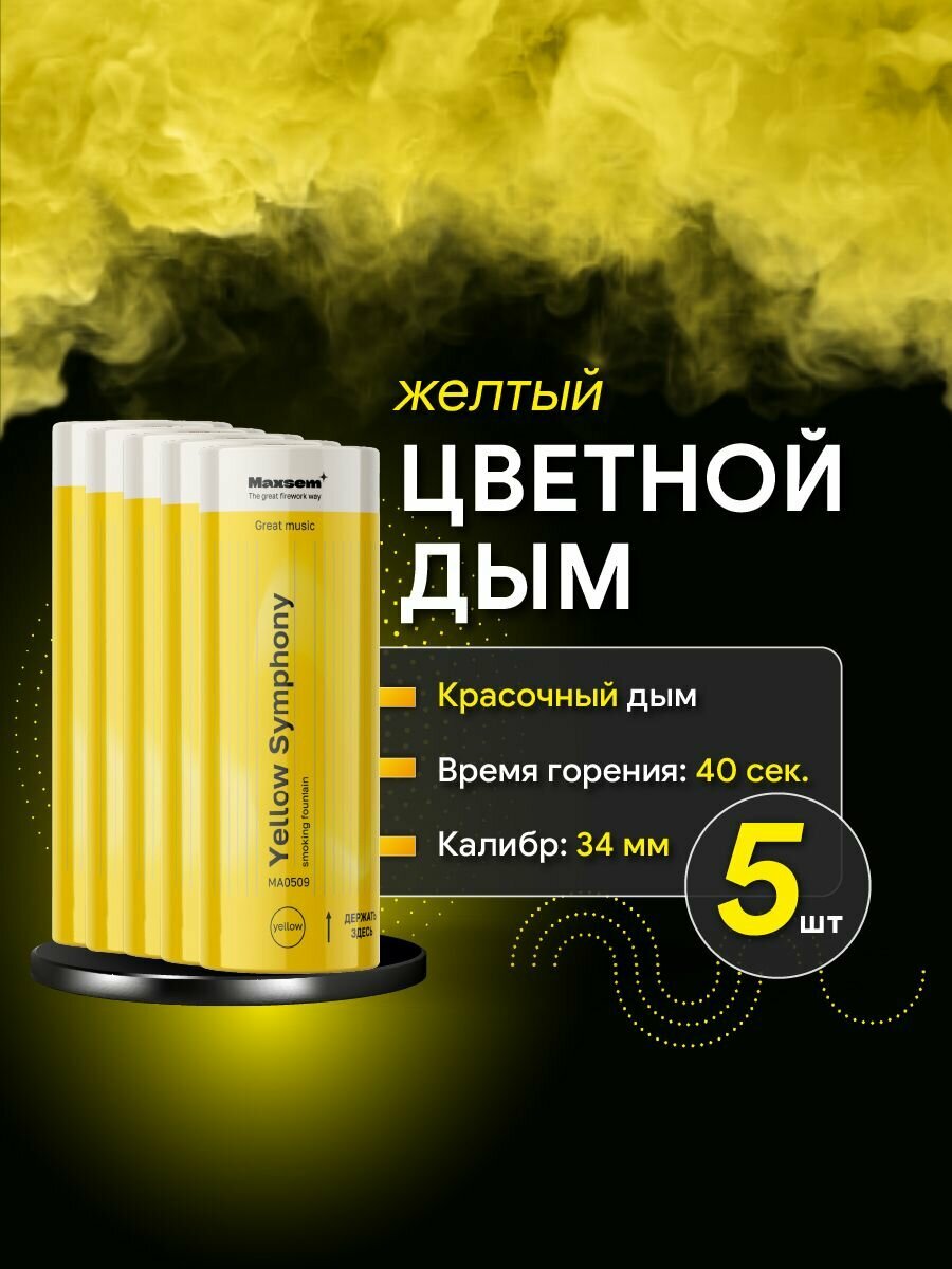 Цветной дым для фотосессии желтый, 5 шт, 40 сек