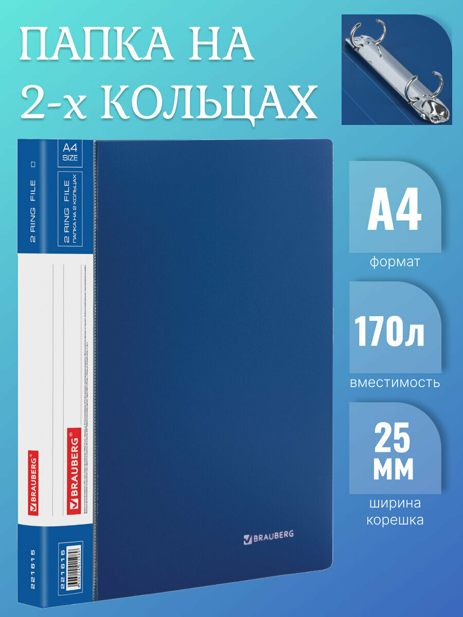 Папка для документов и бумаг А4 на кольцах до 170 листов канцелярская офисная, 25мм, синяя, 0,8мм, Brauberg Стандарт, 221615