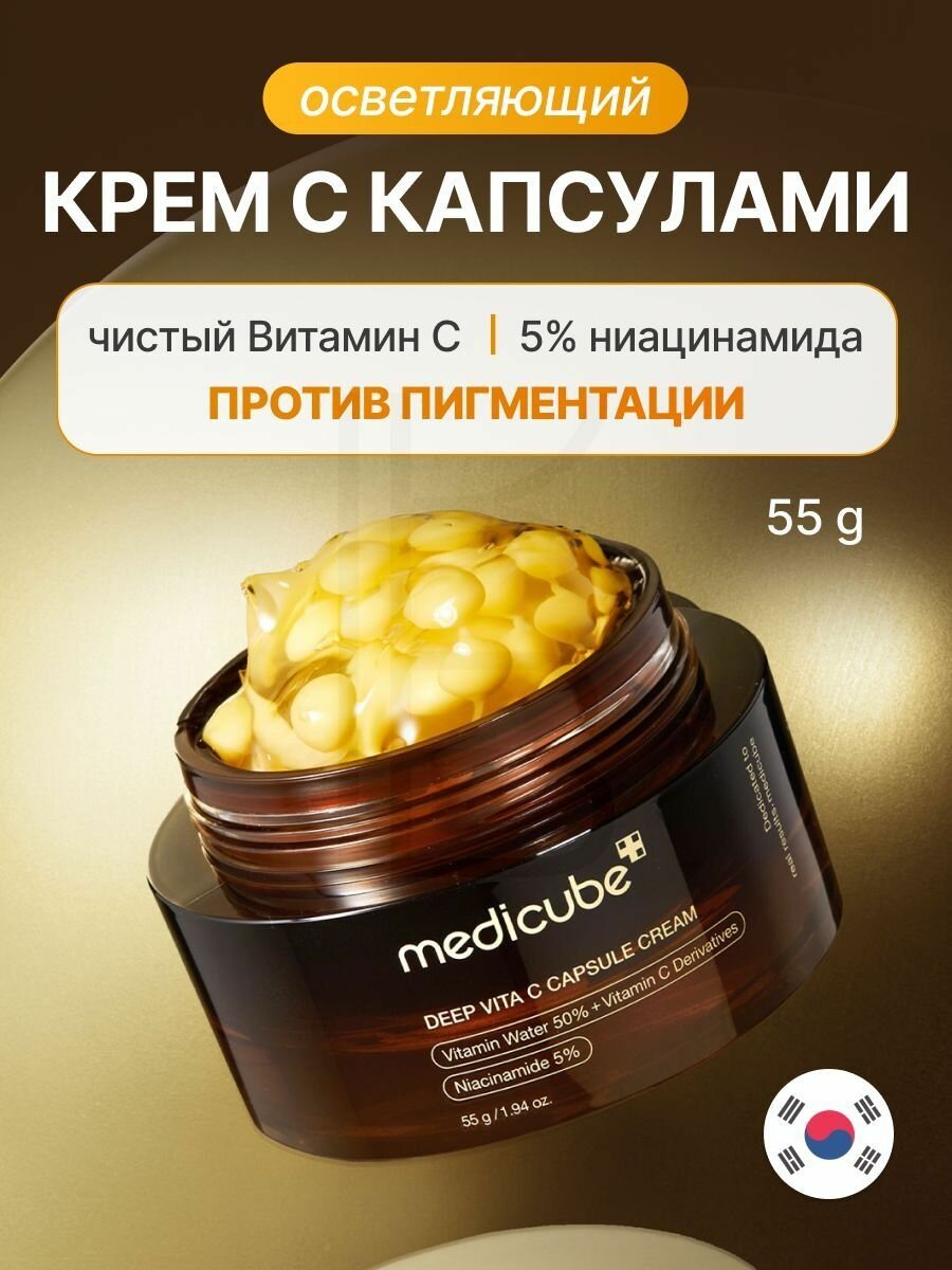 MEDICUBE Крем для лица осветляющий Deep Vita C Capsule Cream, 55 мл