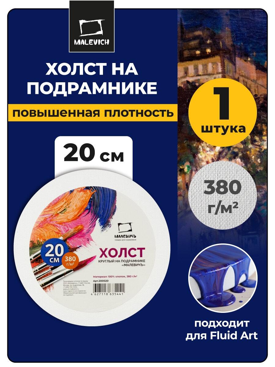 Холст на подрамнике Малевичъ круглый, хлопок 380 гр, диаметр 20 см