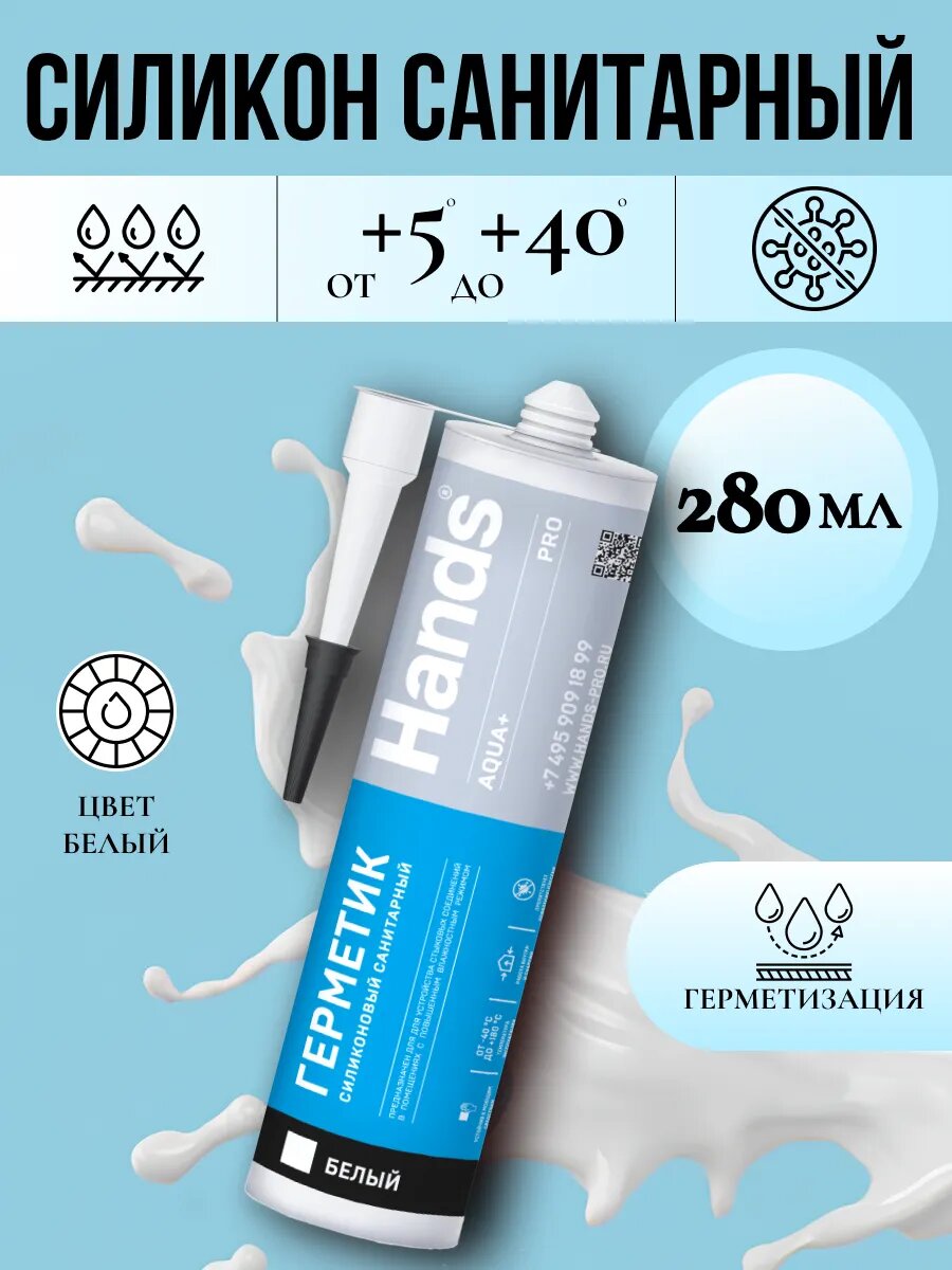 Герметик силиконовый белый санитарный Hands AQUA+ PRO 280мл