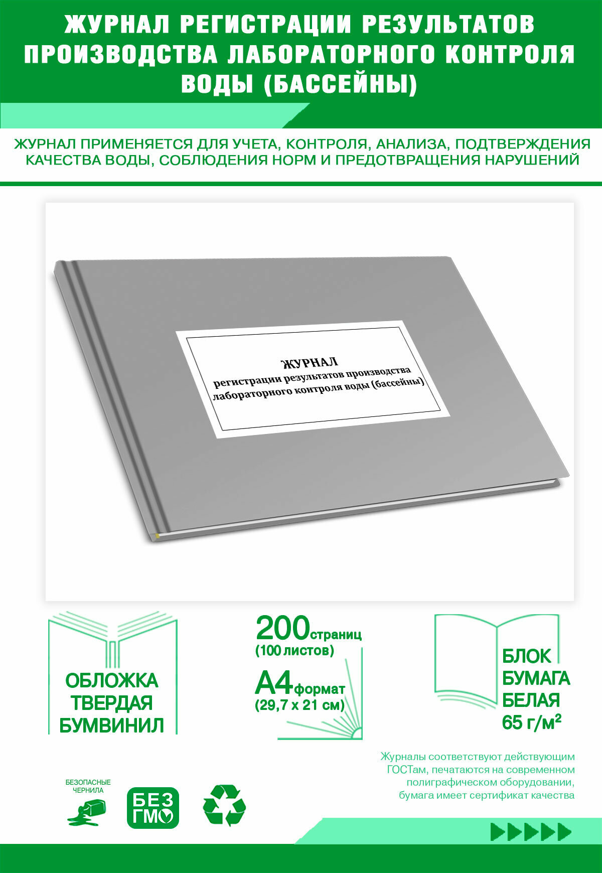 Журнал регистрации результатов производства лабораторного контроля воды (бассейны) 200 страниц Твердый, серый, бумвинил