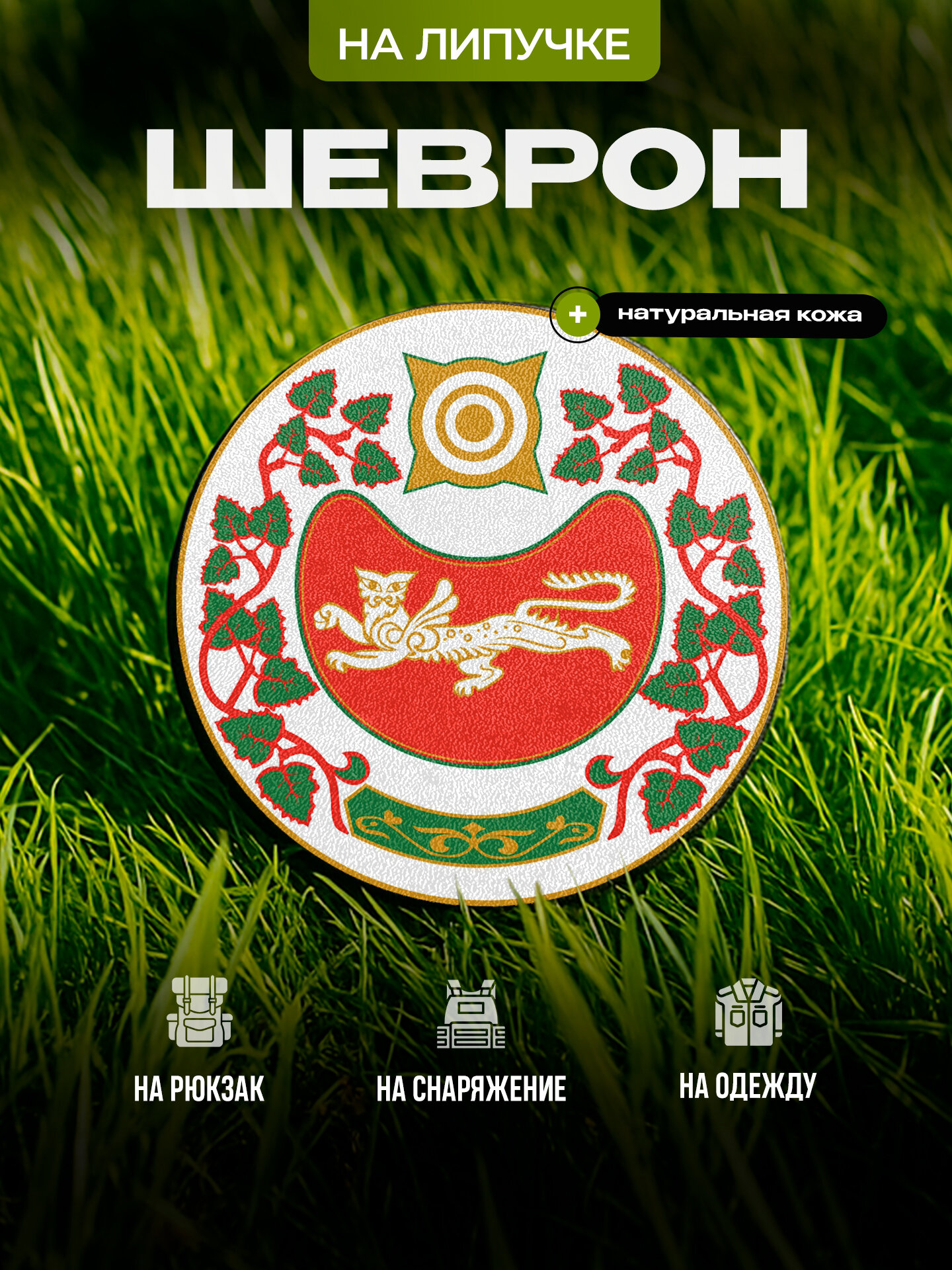 Шеврон IREVIVE кожаный с принтом Герб Республика Хакасия на липучке, для военного, аксессуар на форму