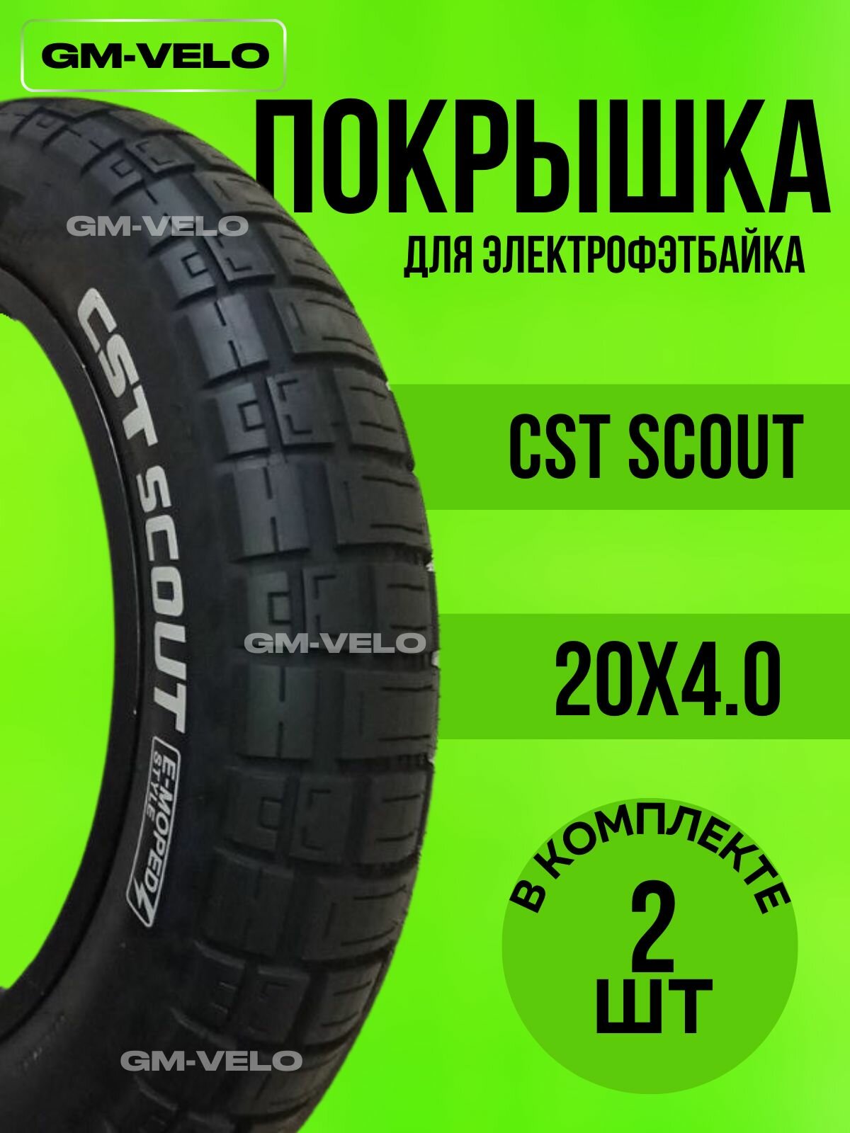 Покрышка для элетрофэтбайка CST SCOUT 20*4.0 2 шт.