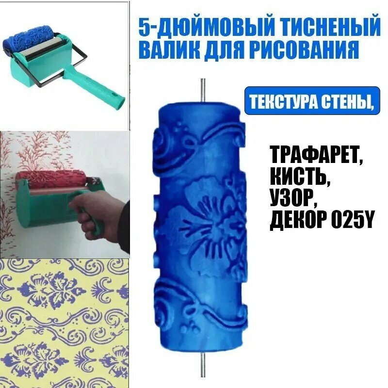 5-дюймовый тисненый валик для рисования, текстура стены, трафарет, кисть, узор, декор 025Y