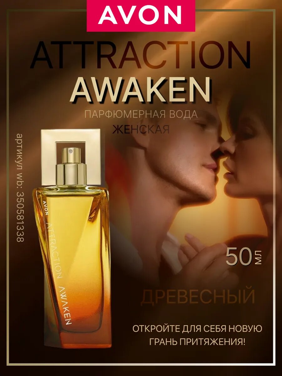 Парфюмерная вода Attraction Awaken для нее, 50мл