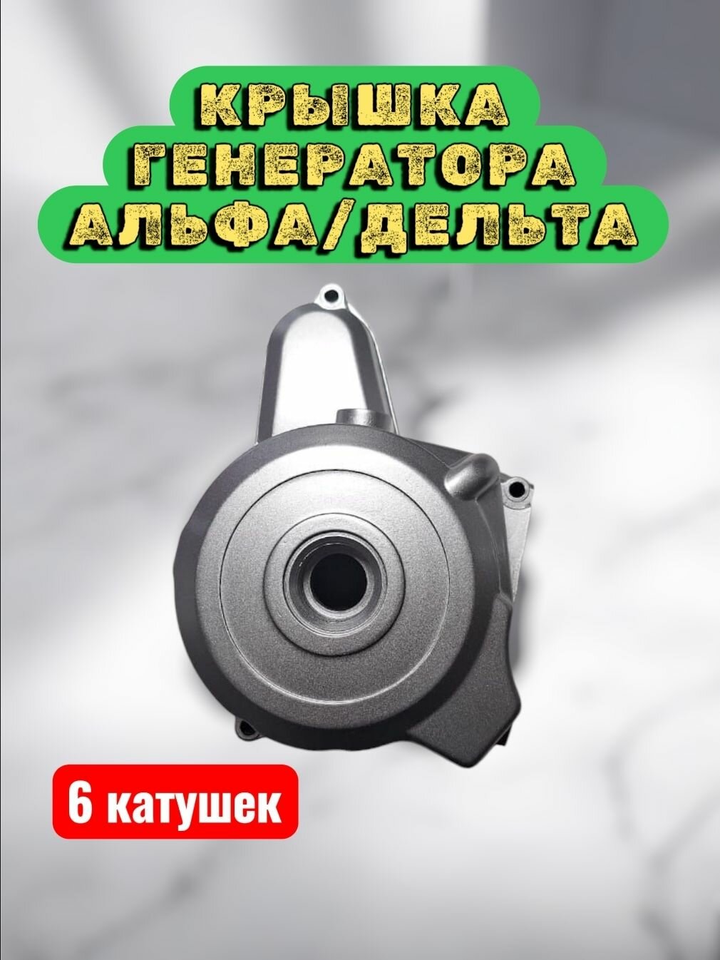 Крышка генератора Альфа, ATV верхний стартер 110-125-140сс серая под статор 6 катушек