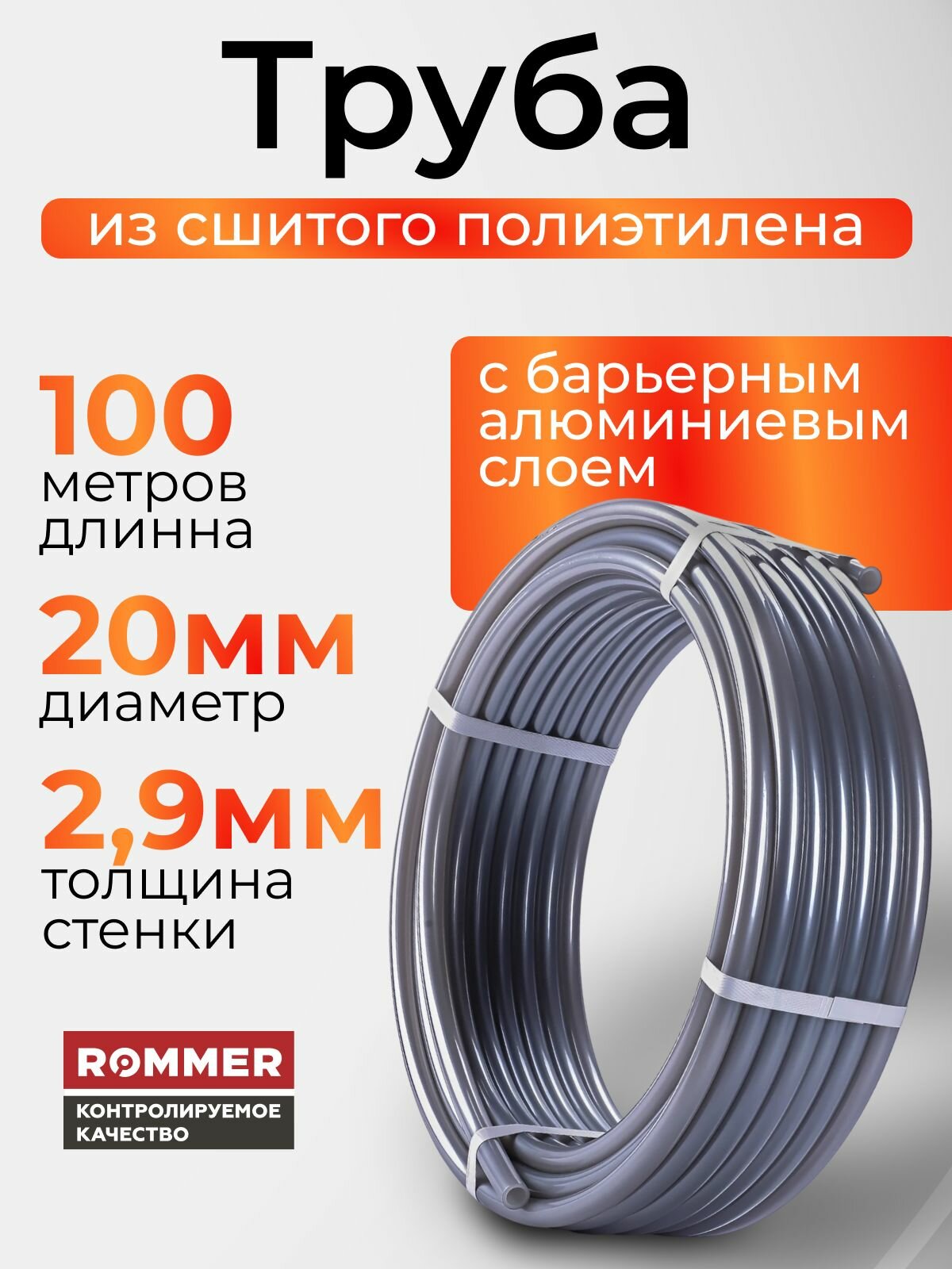 Труба из сшитого полиэтилена 20х2,9 бухта 100 метров стабильная PE-Xa/Al/PE-RT, серая ROMMER