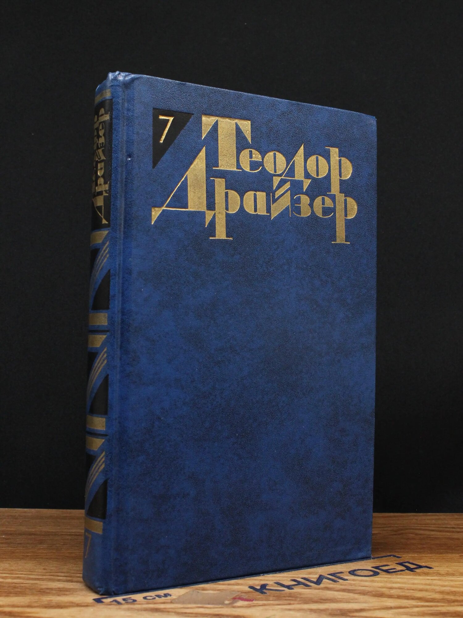 Книга. Теодор Драйзер. Том 7. Гений 1986 (2046240732828)