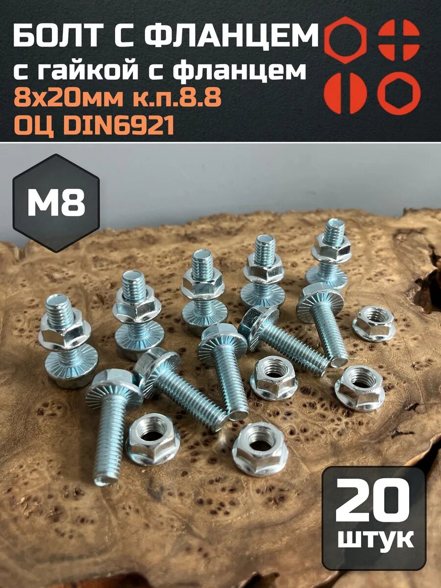 Болт М8х20 с фланцем кп.8.8 ОЦ DIN6921 с гайкой фланец 20 шт
