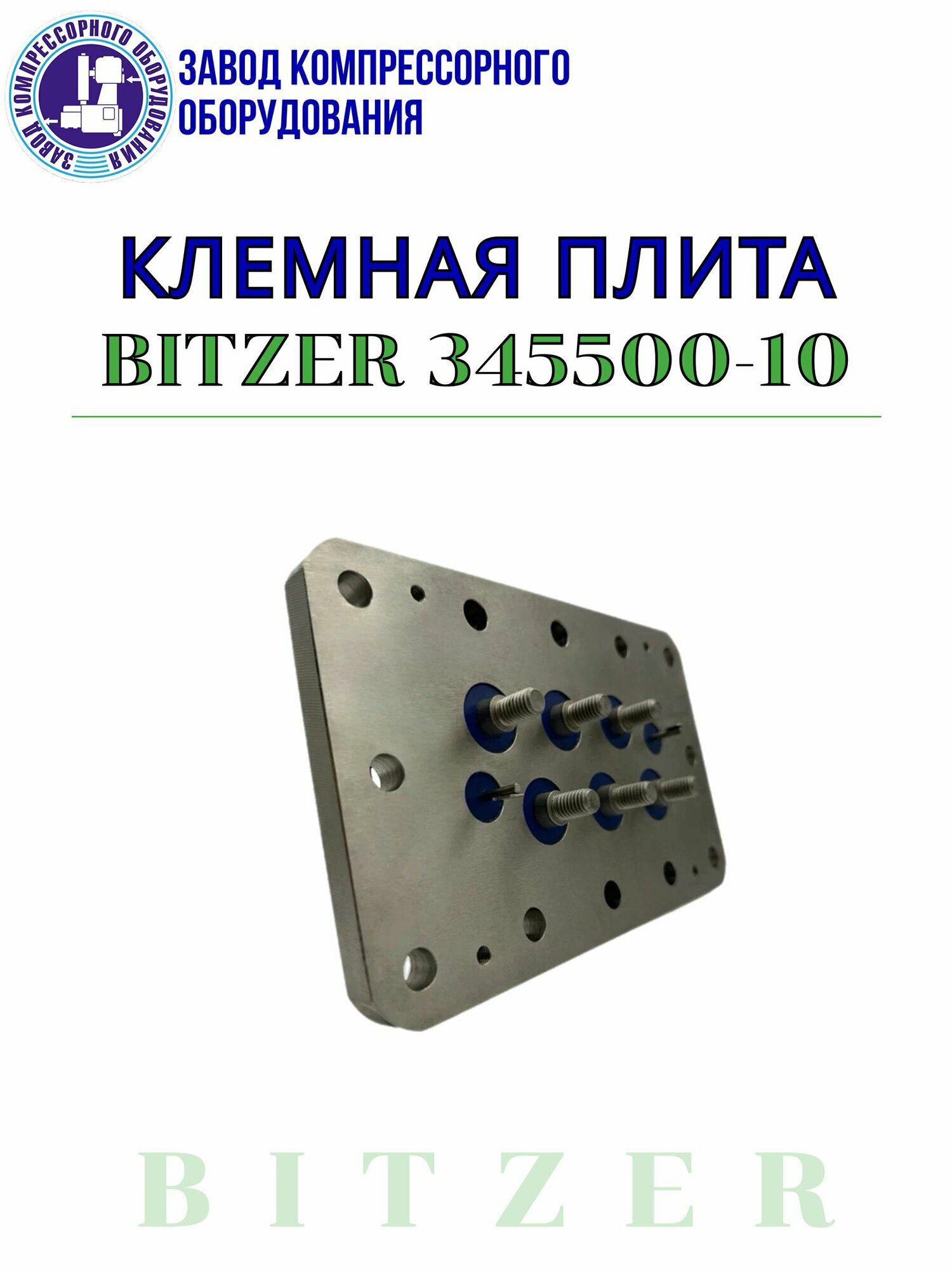 Клемная плита 345500 - 10 для компрессора BITZER